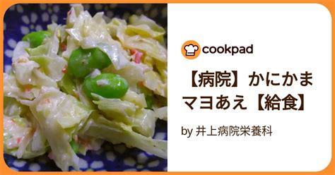 【病院】かにかまマヨあえ【給食】 By 井上病院栄養科 【クックパッド】 簡単おいしいみんなのレシピが392万品