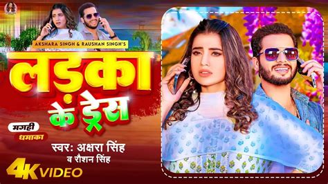 Akshara Singh New Song Ladka Ke Dress Is Out Music By Raushan Singh