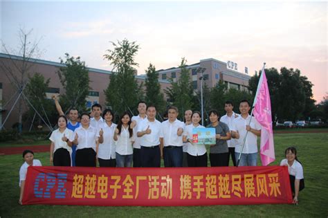 80m跑步接力赛 团队风采 江西省高新超越精密电子有限公司 Powered By Swcom Cn