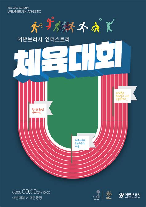 체육대회 포스터 디자인 무료다운로드 free athletic poster sample 어반브러시