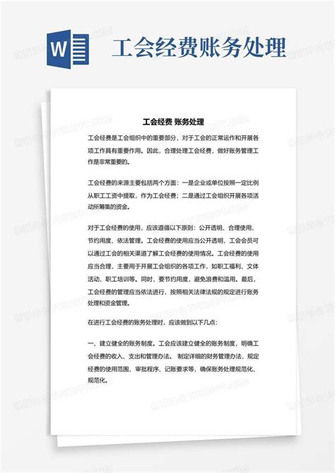 工会经费账务处理Word模板下载 编号lzpnomny 熊猫办公