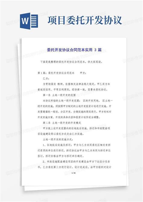 委托开发协议合同范本实用3篇Word模板下载 编号lagwazpx 熊猫办公