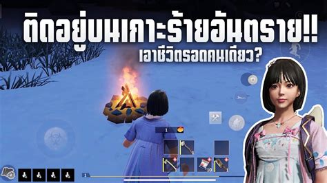 เอาชีวิตรอดบนเกาะร้าง1วัน Last Island Survival Youtube