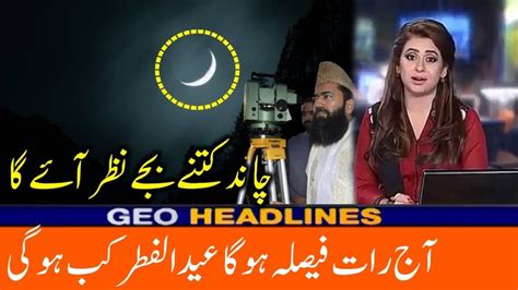 آج رات فیصلہ ہوگا عید الفطر کب ہو گی چاند کتنے بجے نظر آئے گا Youtube
