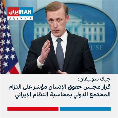 جيك سوليفانقرار مجلس حقوق الإنسان مؤشر على التزام المجتمع الدولي