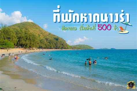 ที่พักติดทะเล หาดนางรำ สัตหีบ หาที่พัก รีวิว