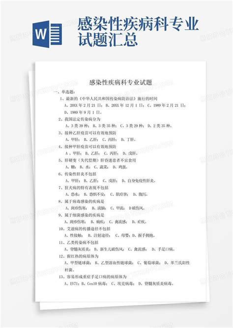 感染性疾病科专业试题汇总Word模板下载 编号lxryrabv 熊猫办公