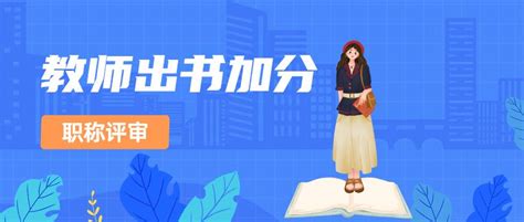 职称评审出书教师出书加分注意事项 知乎