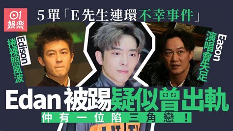 Edan呂爵安被舊愛踢爆疑似出軌 圈中5單「e先生連環不幸事件」