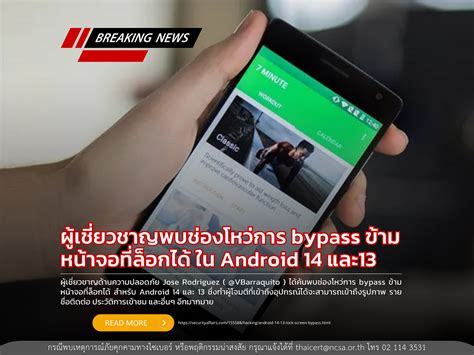 ผู้เชี่ยวชาญพบช่องโหว่การ bypass ข้ามหน้าจอที่ล็อกได้ ใน android 14 และ