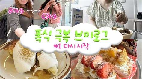 폭식증 극복 브이로그 1 중요한 건 꺾였는데도 그냥 하는 마음 Youtube