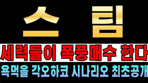 스팀 스팀코인스팀코인전망스팀코인분석스팀목표가스팀전망스팀대응스팀호재스팀차트스팀분석스팀코인분석 Youtube