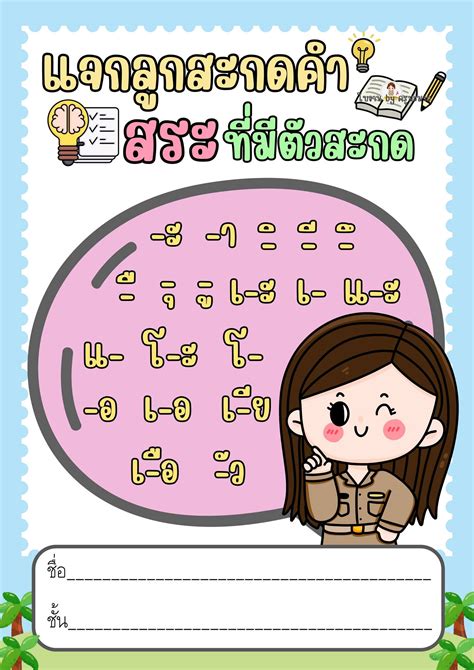 ☀️แจกลูกสะกดคำ สระที่มีตัวสะกด☀️ ใบงาน By คุณครูมะมาย