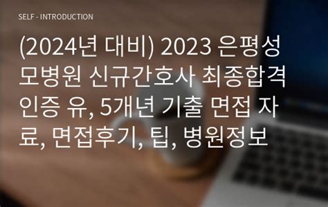 2024년 대비 2023 은평성모병원 신규간호사 최종합격인증 유 5개년 기출 면접 자료 면접후기 팁 병원정보 자기소개서