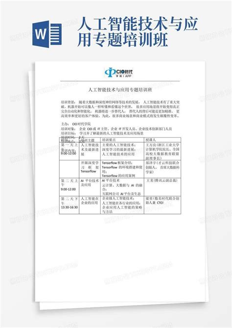 人工智能技术与应用专题培训班Word模板下载 编号lpgyvrjp 熊猫办公