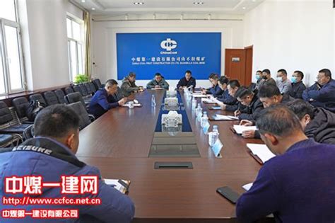 中煤第一建设有限公司