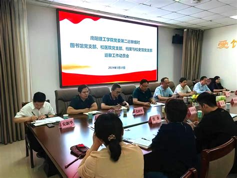 校党委第二巡察组召开巡察工作动员会 党委宣传部 南工新闻网