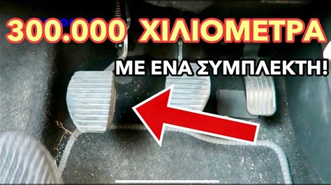 Πως Να Παρατείνεις Τη Ζώη Του ΣΥΜΠΛΕΚΤΗ Στο Αυτοκίνητο Σου Συμβουλές