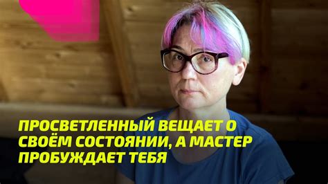Просветленный вещает о своём состоянии, а Мастер Пробуждает тебя. - YouTube
