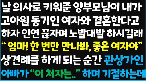 신청사연 날 의사로 키워준 양부모님이 내가 고아원 동기인 여자와 결혼한다고 하자 인연 끊자며 노발대발 하시길래 엄마 한