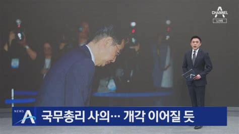 한덕수 국무총리 사의 표명개각 이어질 듯 Zum Tv