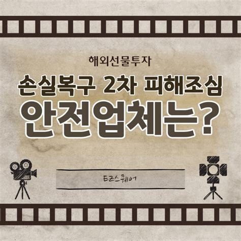 해외선물 손실복구 조심 안전업체 선정하려면 네이버 블로그