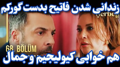 هم خوابی کویلجیم به همراه جمال در سریال ترکی شربت ذغال اخته Youtube