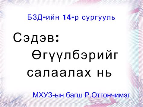 р о өгүүлбэрийг салаалах 8 Odp