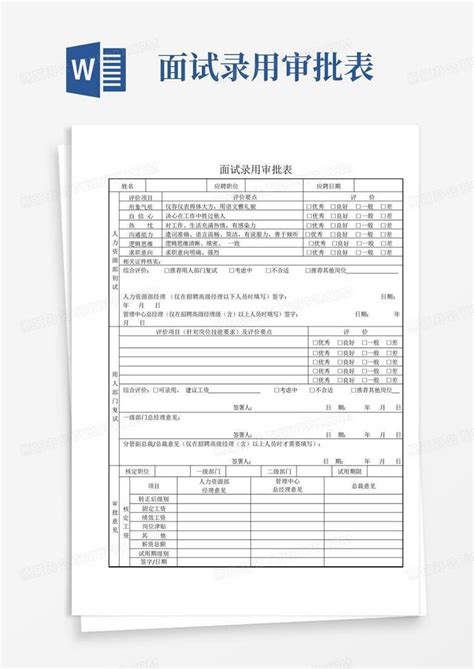 面试录用审批表Word模板下载 编号lazmayvg 熊猫办公