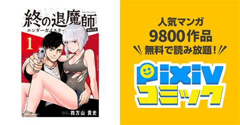 終の退魔師 ―エンダーガイスター―＜無修正ver＞（1） Pixivコミックストア