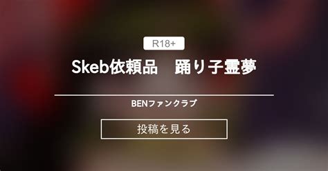 【東方】 Skeb依頼品 踊り子霊夢 Benファンクラブ Benの投稿｜ファンティア Fantia