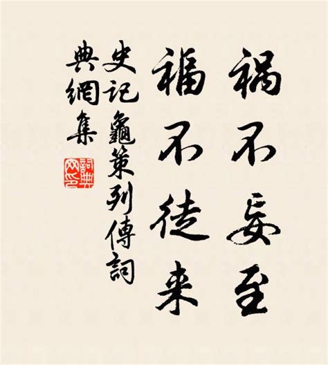 祸不妄至福不徒来 诗词名句 词典网