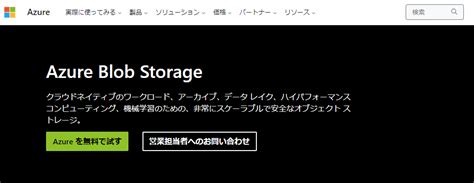 Azure Blob Storageとは？適切な用途や利用料金を解説 ジード