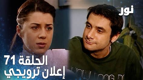 Full Hd الحلقة 71 مدبلجة إعلان ترويجي Gümüş مسلسل نور Youtube