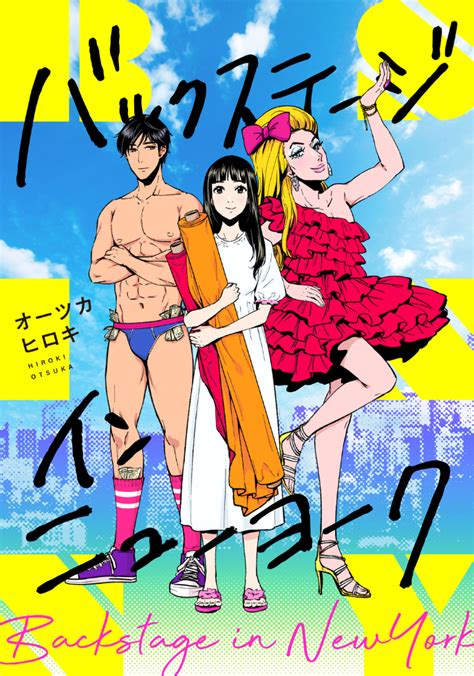 原作コミック 自由な女神 バックステージ・イン・ニューヨーク 東海テレビ