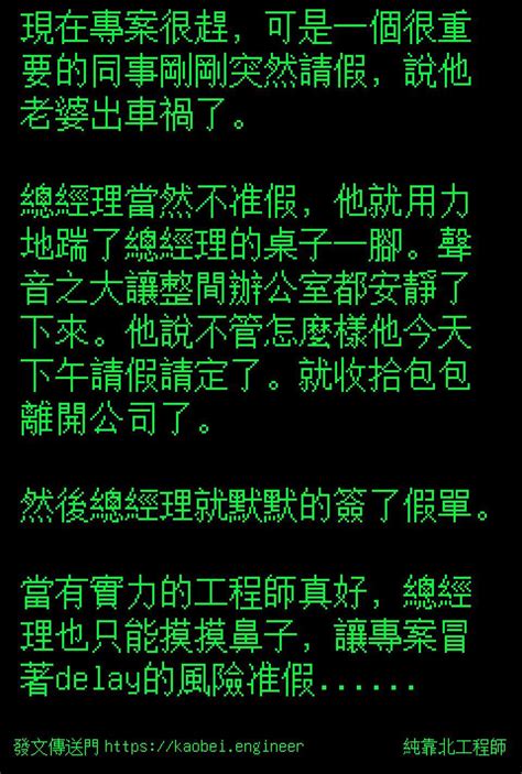 純靠北工程師 純靠北工程師2dp 現在專案很趕，可是一個很重要的同事剛剛突然請假，說他老婆出車禍了。