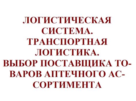 Логистическая система Транспортная логистика Выбор поставщика товаров