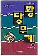 중고 황당무계 1 9권 완결 알라딘