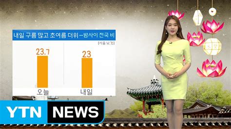 날씨 부처님 오신 날 초여름 더위차차 흐려져 비 Ytn Youtube