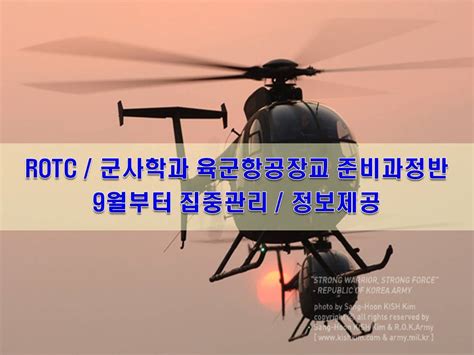 유학군단 Rotc 군사학과 후보생 육군 항공장교 준비반 모임결성 대한민국 軍 특성화 유학원