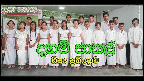 Daham Pasal Shishya Prathignawa දහම් පාසල් ශිෂ්‍ය ප්‍රතිඥාව Youtube