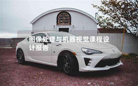 图像处理与机器视觉课程图像处理与机器视觉课程设计报告 机器视觉视觉检测设备3d视觉缺陷检测 图像处理与机器视觉课程图像处理与机器视觉课程设计报告 机器视觉视觉检测设备3d视觉缺陷检测