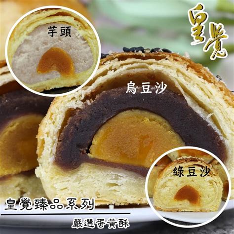 皇覺 臻品系列 秋色薰月12入禮盒組 綠豆椪 葷 蛋黃酥 烏豆沙 廣式小月餅 松果購物