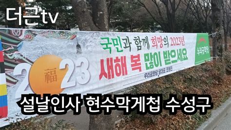 설날 인사 현수막게첩 수성구~~ Youtube
