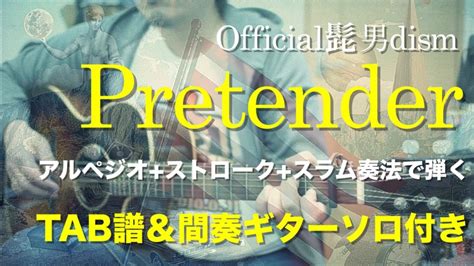 Pretender Official髭男dismをアルペジオストロークスラム奏法で弾くTAB譜間奏ギターソロ付