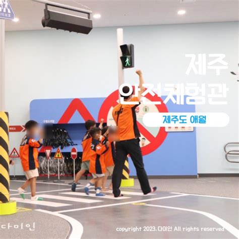 제주도 아이와 가볼만한곳 제주 안전체험관 후기 네이버 블로그