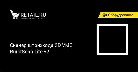 Купить сканер штрихкода 2d Vmc Burstscan Lite V2
