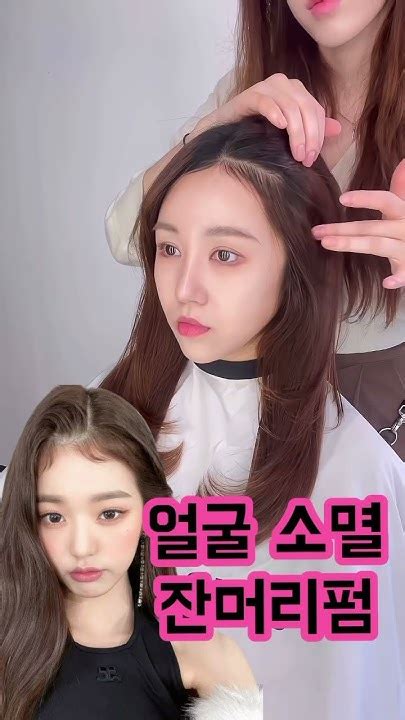 [잔머리펌] 앞머리 넘기고 싶다면⁉️ 잔머리컷 잔머리펌 헤어라인교정 Youtube