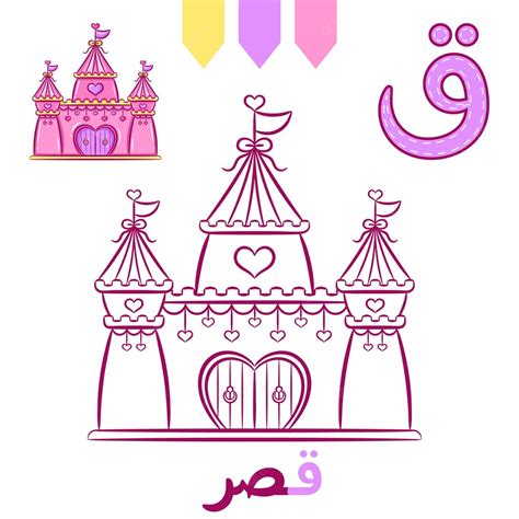 색칠을 위한 성이 있는 아랍 문자를 배우는 인쇄 가능한 아랍 문자 알파벳 스케치 시트 프리미엄 벡터