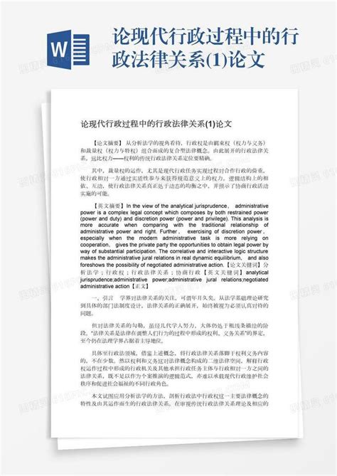 论现代行政过程中的行政法律关系1论文word模板免费下载编号1l9axd7qg图精灵